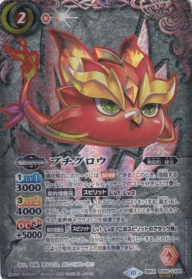 【SECRET】バトルスピリッツ BS66-CX01 プチグロウ (契約Xレア) 契約編：界 第3章 紡約 - REALiZE トレカ&ホビー