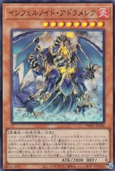 遊戯王 TW01-JP106 インフェルノイド・アドラメレク (日本語版 スーパーレア) ターミナル・ワールド - REALiZE トレカ&ホビー