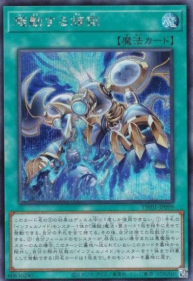 遊戯王 TW01-JP099 熾動する煉獄 (日本語版 シークレットレア) ターミナル・ワールド - REALiZE トレカ&ホビー