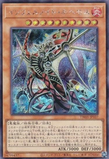 遊戯王 TW01-JP107 インフェルノイド・ネヘモス (日本語版 シークレットレア) ターミナル・ワールド - REALiZE トレカ&ホビー