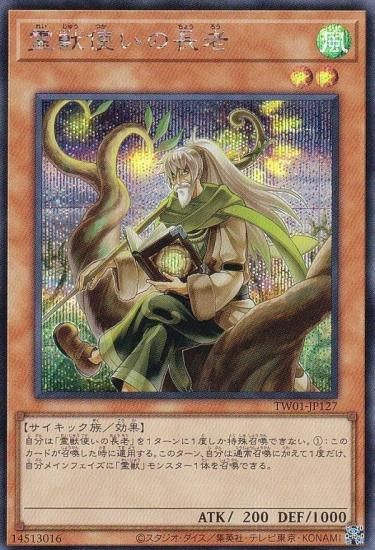 遊戯王 TW01-JP127 霊獣使いの長老 (日本語版 シークレットレア) ターミナル・ワールド - REALiZE トレカ&ホビー