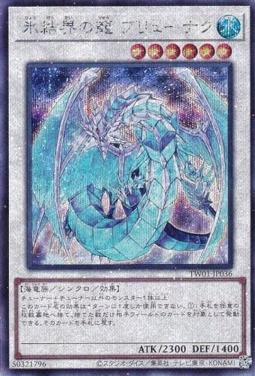 遊戯王 TW01-JP036 氷結界の龍 ブリューナク (日本語版 シークレットレアパラレル) ターミナル・ワールド - REALiZE トレカ&ホビー