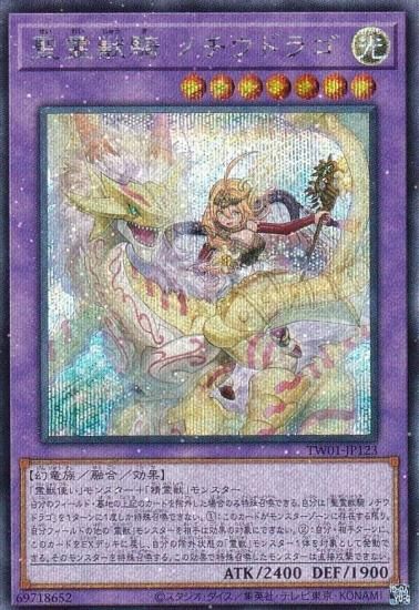 遊戯王 TW01-JP123 聖霊獣騎 ノチウドラゴ (日本語版 シークレットレアパラレル) ターミナル・ワールド - REALiZE トレカ&ホビー