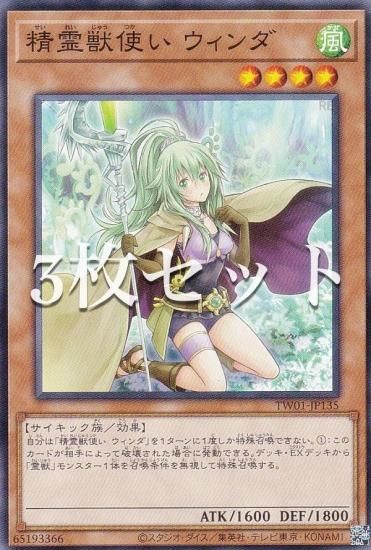 【3枚セット】遊戯王 TW01-JP135 精霊獣使い ウィンダ (日本語版 ノーマル) ターミナル・ワールド - REALiZE トレカ&ホビー