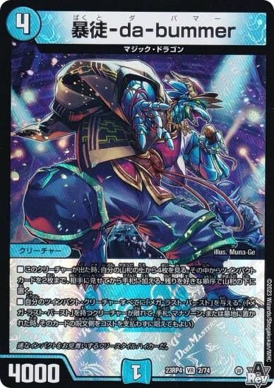 デュエルマスターズ DM23RP4 2/74 暴徒-da-bummer (VR ベリーレア) (DM23-RP4) - REALiZE トレカ&ホビー