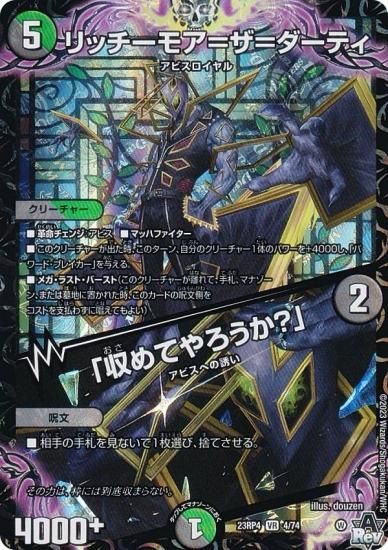 デュエルマスターズ DM23RP4 4/74 リッチーモア＝ザ＝ダーティ／「収めてやろうか？」 (VR ベリーレア) (DM23-RP4) - REALiZE トレカ&ホビー
