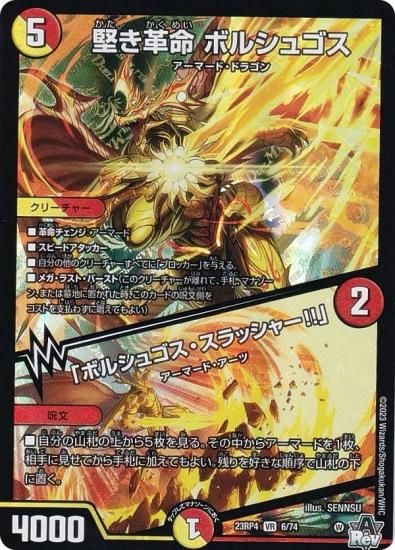 デュエルマスターズ DM23RP4 6/74 堅き革命 ボルシュゴス／「ボルシュゴス・スラッシャー!!」 (VR ベリーレア) (DM23-RP4) - REALiZE トレカ&ホビー
