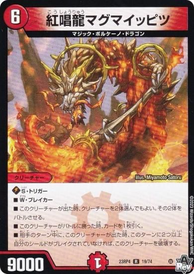 デュエルマスターズ DM23RP4 19/74 紅唱龍マグマイッピツ (R レア) (DM23-RP4) - REALiZE トレカ&ホビー