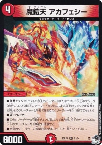 デュエルマスターズ DM23RP4 21/74 魔鎧天 アカフェシー (R レア) (DM23-RP4) - REALiZE トレカ&ホビー
