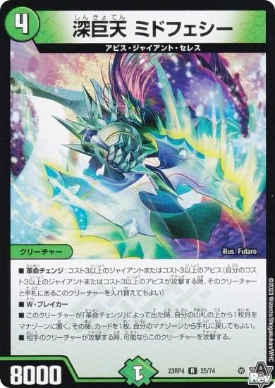 デュエルマスターズ DM23RP4 25/74 深巨天 ミドフェシー (R レア) (DM23-RP4) - REALiZE トレカ&ホビー