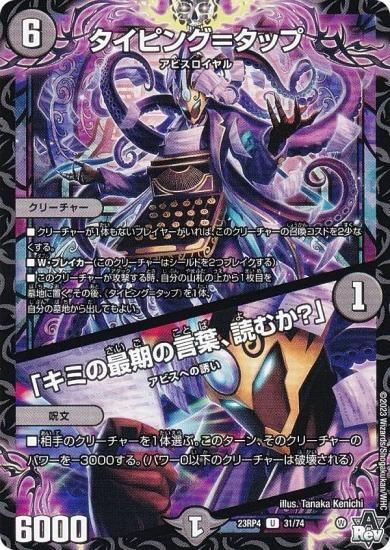 デュエルマスターズ DM23RP4 31/74 タイピング＝タップ／「キミの最期の言葉、読むか？」 (U アンコモン) (DM23-RP4) - REALiZE トレカ&ホビー