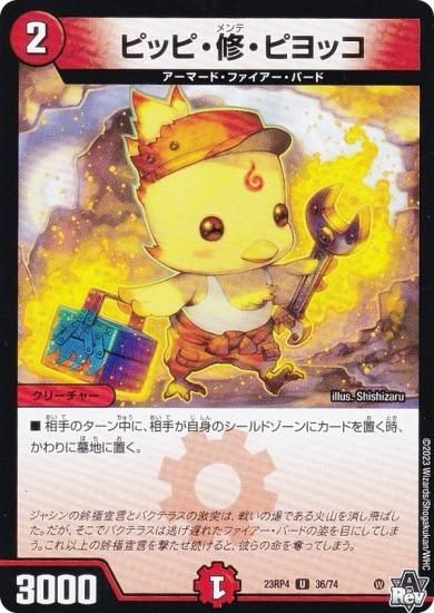 デュエルマスターズ DM23RP4 36/74 ピッピ・修・ピヨッコ (U アンコモン) (DM23-RP4) - REALiZE トレカ&ホビー