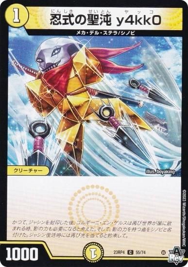 デュエルマスターズ DM23RP4 55/74 忍式の聖沌 y4kk0 (C コモン) (DM23-RP4) - REALiZE トレカ&ホビー