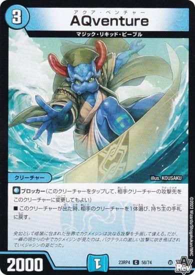 デュエルマスターズ DM23RP4 58/74 AQventure (C コモン) (DM23-RP4) - REALiZE トレカ&ホビー