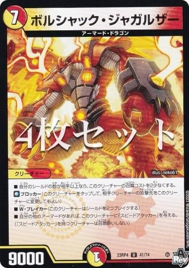 【4枚セット】デュエルマスターズ DM23RP4 41/74 ボルシャック・ジャガルザー (U アンコモン) (DM23-RP4) - REALiZE トレカ&ホビー