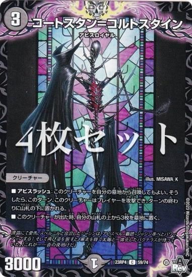 【4枚セット】デュエルマスターズ DM23RP4 59/74 コートスタン＝コルトスタイン (C コモン) (DM23-RP4) - REALiZE トレカ&ホビー