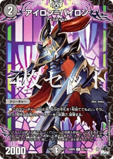 【4枚セット】デュエルマスターズ DM23RP4 61/74 アイロン＝バイロン (C コモン) (DM23-RP4) - REALiZE トレカ&ホビー