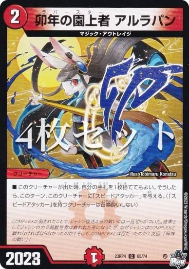 【4枚セット】デュエルマスターズ DM23RP4 65/74 卯年の園上者 アルラパン (C コモン) (DM23-RP4) - REALiZE トレカ&ホビー