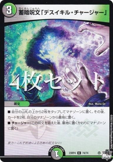 【4枚セット】デュエルマスターズ DM23RP4 74/74 蓄暗呪文「デスイキル・チャージャー」 (C コモン) (DM23-RP4) - REALiZE トレカ&ホビー