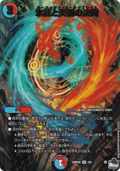 【アドレナリンVer.】デュエルマスターズ DM23RP4X 3/8 氷柱と炎弧の決断 (VR ベリーレア) (DM23-RP4X) - REALiZE トレカ&ホビー