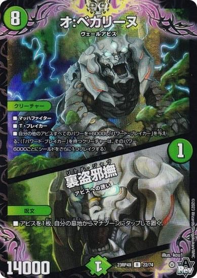 【ホイルVer.】デュエルマスターズ DM23RP4X 22/74 オ：ベカリーヌ／裏盗邪撫 (R レア) (DM23-RP4X) - REALiZE トレカ&ホビー