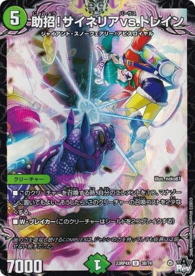 【ホイルVer.】デュエルマスターズ DM23RP4X 38/74 助招！サイネリアvs.トレイン (U アンコモン) (DM23-RP4X) - REALiZE トレカ&ホビー