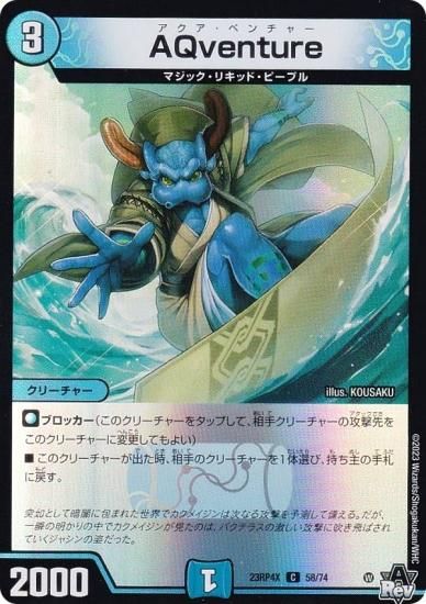 【ホイルVer.】デュエルマスターズ DM23RP4X 58/74 AQventure (C コモン) (DM23-RP4X) - REALiZE トレカ&ホビー