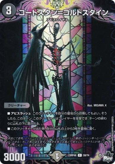 【ホイルVer.】デュエルマスターズ DM23RP4X 59/74 コートスタン＝コルトスタイン (C コモン) (DM23-RP4X) - REALiZE トレカ&ホビー