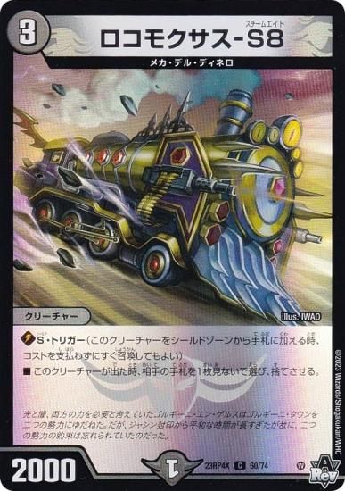 【ホイルVer.】デュエルマスターズ DM23RP4X 60/74 ロコモクサス-S8 (C コモン) (DM23-RP4X) - REALiZE トレカ&ホビー