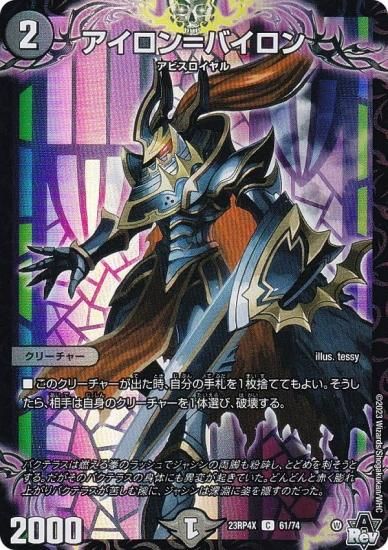 【ホイルVer.】デュエルマスターズ DM23RP4X 61/74 アイロン＝バイロン (C コモン) (DM23-RP4X) - REALiZE トレカ&ホビー