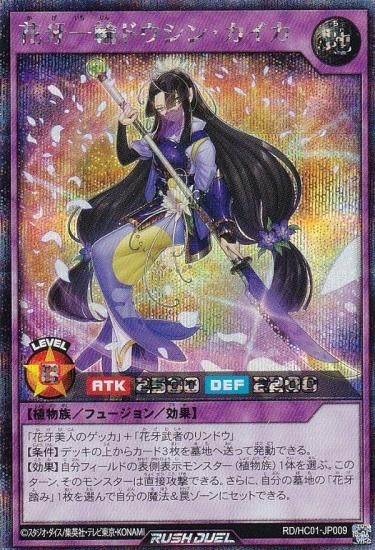 遊戯王 ラッシュデュエル RD/HC01-JP009 花牙一輪ドウシン・カイカ (日本語版 シークレットレア) ハイグレードコレクション - REALiZE トレカ&ホビー