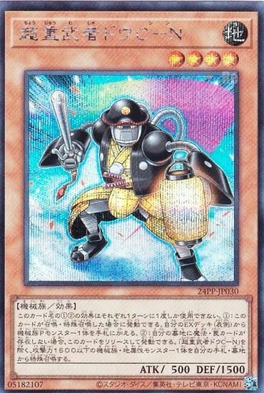 遊戯王 24PP-JP030 超重武者ドウC－N (日本語版 シークレットレア) PREMIUM PACK 2024 プレミアムパック - REALiZE トレカ&ホビー