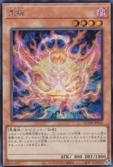 遊戯王 QCDB-JP016 荒魂 (日本語版 シークレットレア) QUARTER CENTURY DUELIST BOX - REALiZE トレカ&ホビー