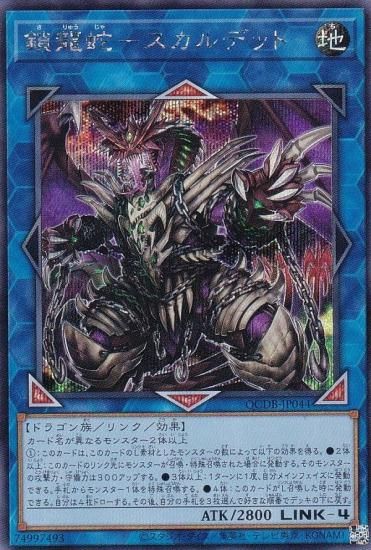 遊戯王 QCDB-JP044 鎖龍蛇－スカルデット (日本語版 シークレットレア) QUARTER CENTURY DUELIST BOX - REALiZE トレカ&ホビー