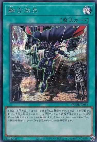 遊戯王 QCDB-JP055 融合派兵 (日本語版 シークレットレア) QUARTER CENTURY DUELIST BOX - REALiZE トレカ&ホビー