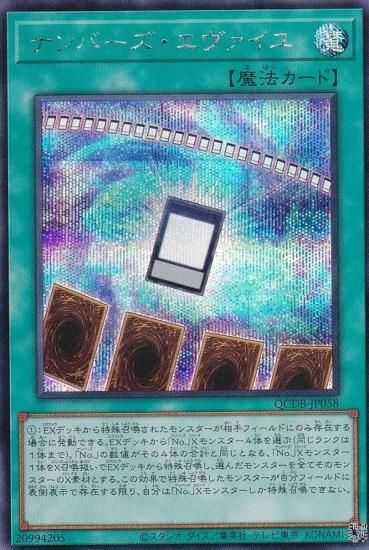 遊戯王 QCDB-JP058 ナンバーズ・エヴァイユ (日本語版 シークレットレア) QUARTER CENTURY DUELIST BOX - REALiZE トレカ&ホビー