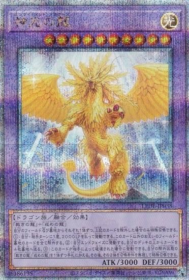 遊戯王 LEDE-JP038 神光の龍 (日本語版 25th クォーターセンチュリーシークレットレア) レガシー・オブ・デストラクション - REALiZE トレカ&ホビー