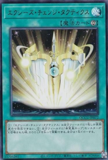 遊戯王 QCCU-JP072 エクシーズ・チェンジ・タクティクス (日本語版 ウルトラレア) - REALiZE トレカ&ホビー