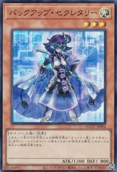 遊戯王 QCCU-JP094 バックアップ・セクレタリー (日本語版 スーパーレア) - REALiZE トレカ&ホビー