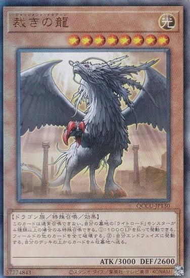 遊戯王 QCCU-JP130 裁きの龍 (日本語版 アルティメットレア) - REALiZE トレカ&ホビー