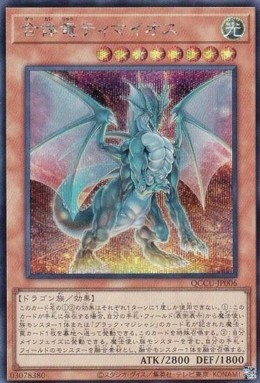 遊戯王 QCCU-JP006 合体竜ティマイオス (日本語版 シークレットレア) - REALiZE トレカ&ホビー