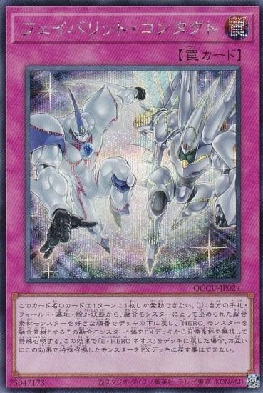 遊戯王 QCCU-JP024 フェイバリット・コンタクト (日本語版 シークレットレア) - REALiZE トレカ&ホビー