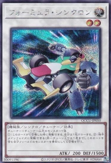 遊戯王 QCCU-JP050 フォーミュラ・シンクロン (日本語版 シークレットレア) - REALiZE トレカ&ホビー