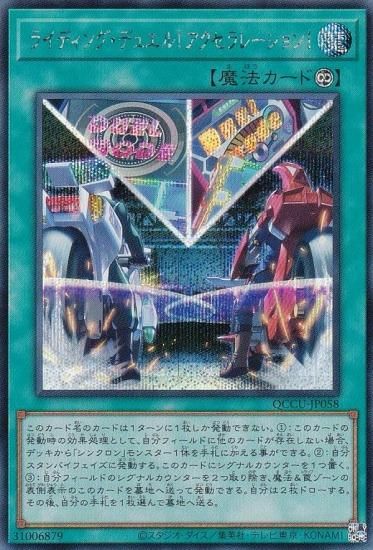 遊戯王 QCCU-JP058 ライディング・デュエル！アクセラレーション！ (日本語版 シークレットレア) - REALiZE トレカ&ホビー