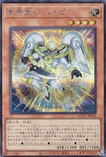 遊戯王 QCCU-JP059 希望皇オノマトピア (日本語版 シークレットレア) - REALiZE トレカ&ホビー