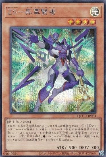 遊戯王 QCCU-JP064 ZS－昇華賢者 (日本語版 シークレットレア) - REALiZE トレカ&ホビー