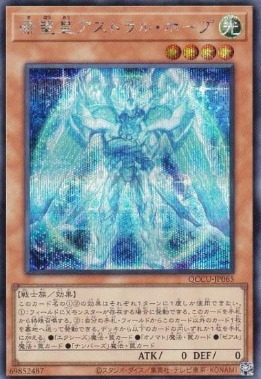 遊戯王 QCCU-JP065 希望皇アストラル・ホープ (日本語版 シークレットレア) - REALiZE トレカ&ホビー