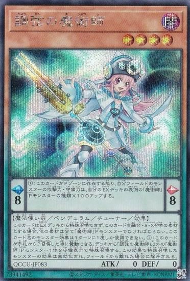 遊戯王 QCCU-JP083 調弦の魔術師 (日本語版 シークレットレア) - REALiZE トレカ&ホビー