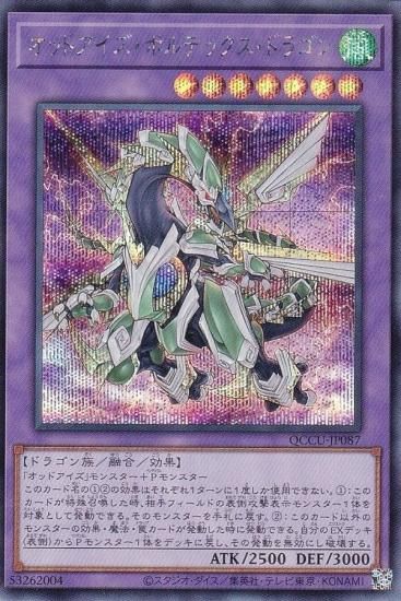 遊戯王 QCCU-JP087 オッドアイズ・ボルテックス・ドラゴン (日本語版 シークレットレア) - REALiZE トレカ&ホビー