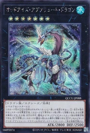 遊戯王 QCCU-JP088 オッドアイズ・アブソリュート・ドラゴン (日本語版 シークレットレア) - REALiZE トレカ&ホビー